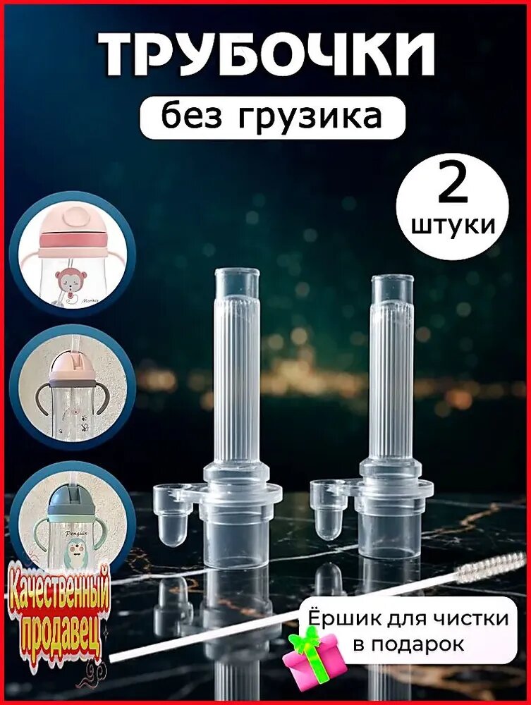 Сменная трубочка для поильника, без грузика силиконовая 2 штуки