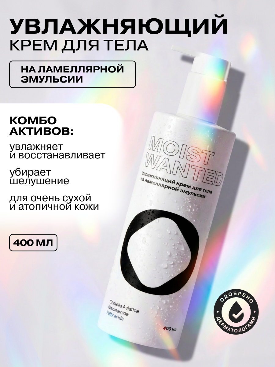 Увлажняющий крем для тела на ламеллярной эмульсии Openface Moist Wanted 400 мл.