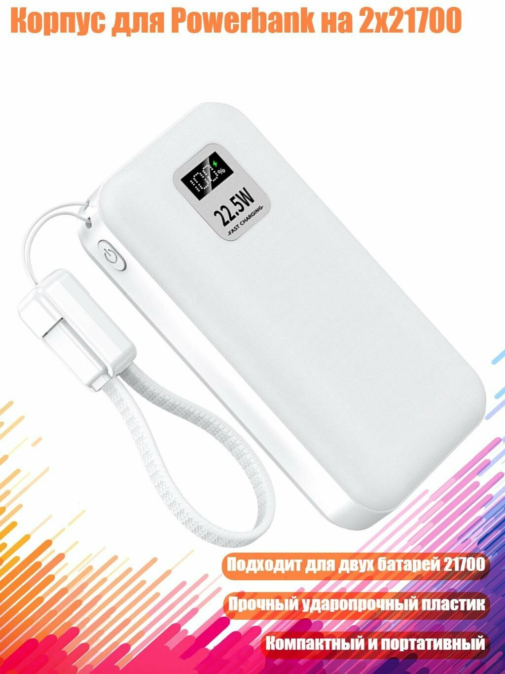 Корпус для Powerbank на 2x21700, Белый