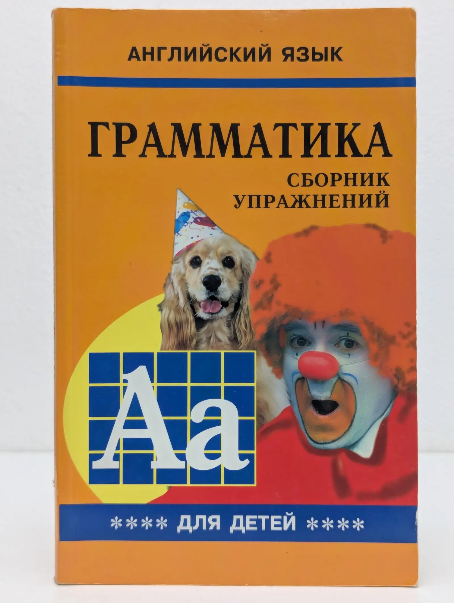 Грамматика английского языка для школьников. Книга 4 Гацкевич Марина Анатольевна 2016