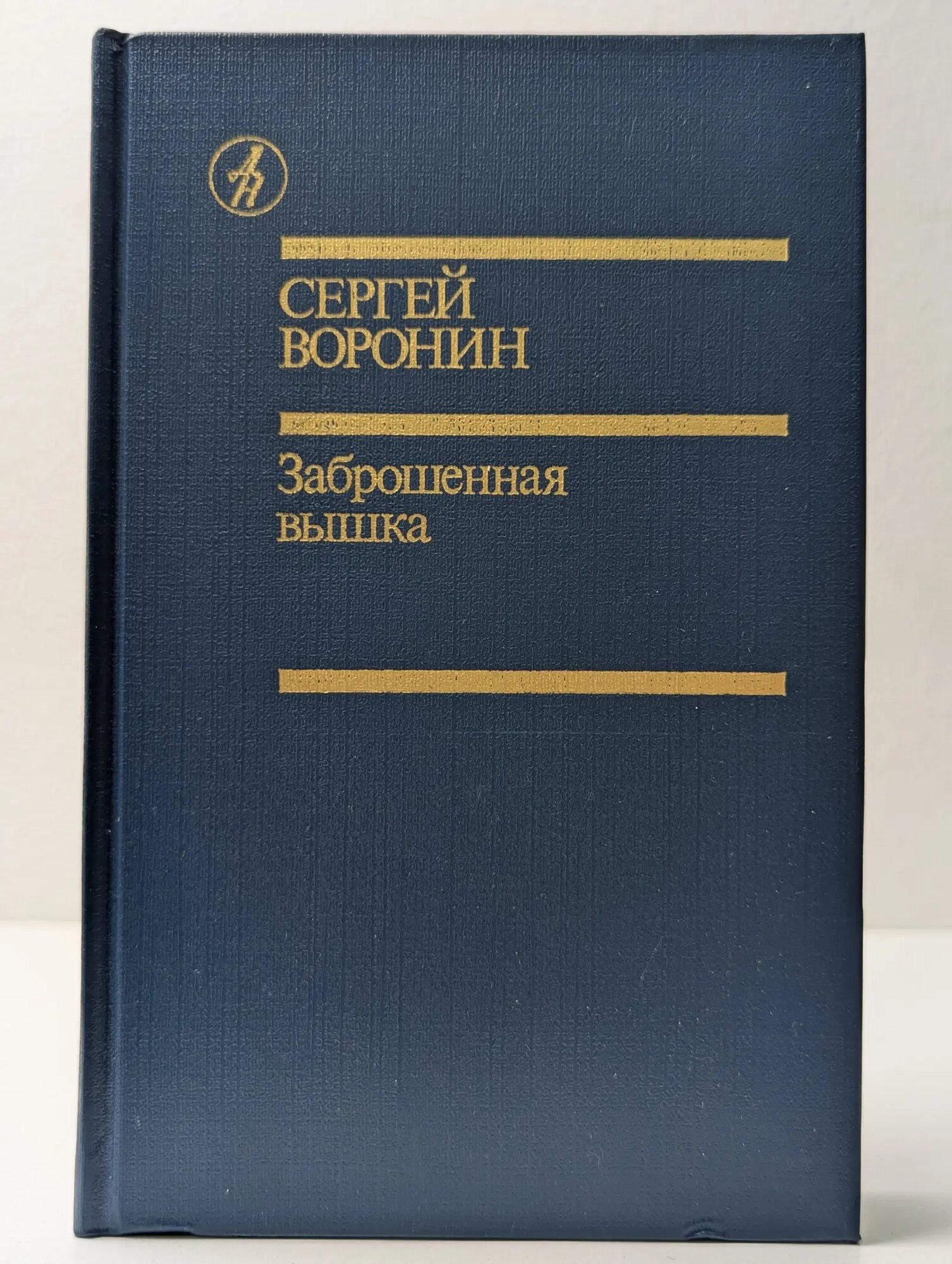 Библиотека Дружбы народов. Заброшенная вышка Воронин Сергей Алексеевич 1989