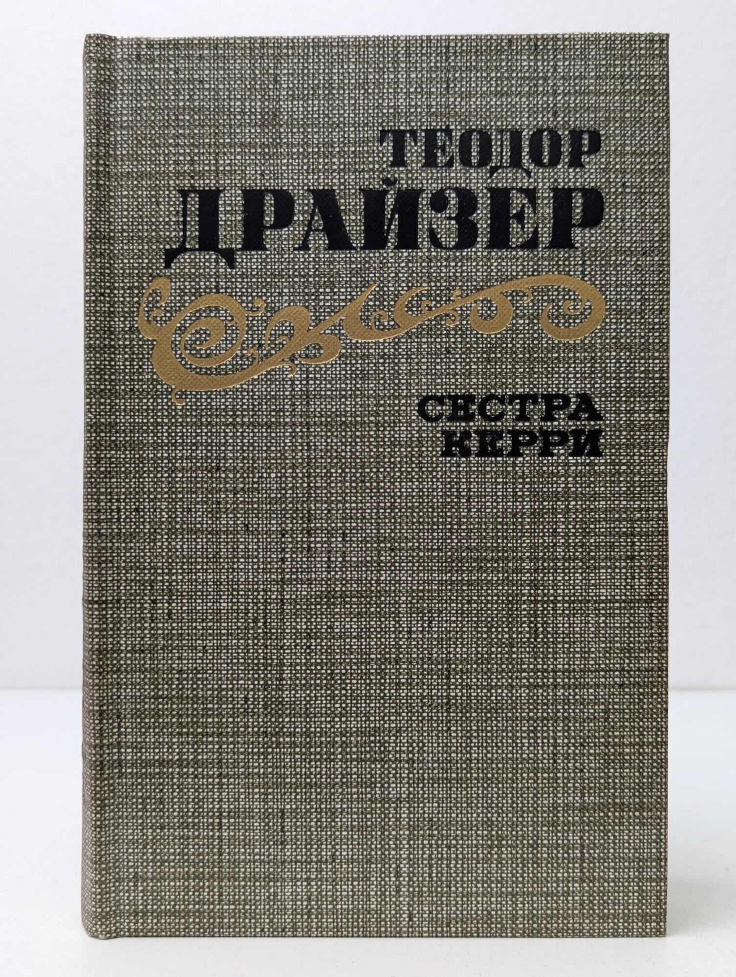Сестра Керри Драйзер Теодор 1986