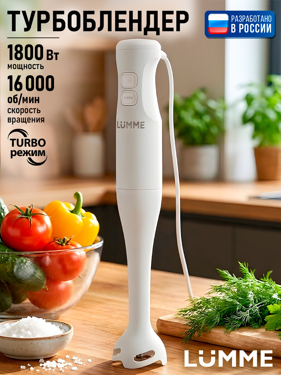 Погружной блендер LUMME LU-KP1895A, белый, 1800Вт, 2 скорости, защита от перегрева