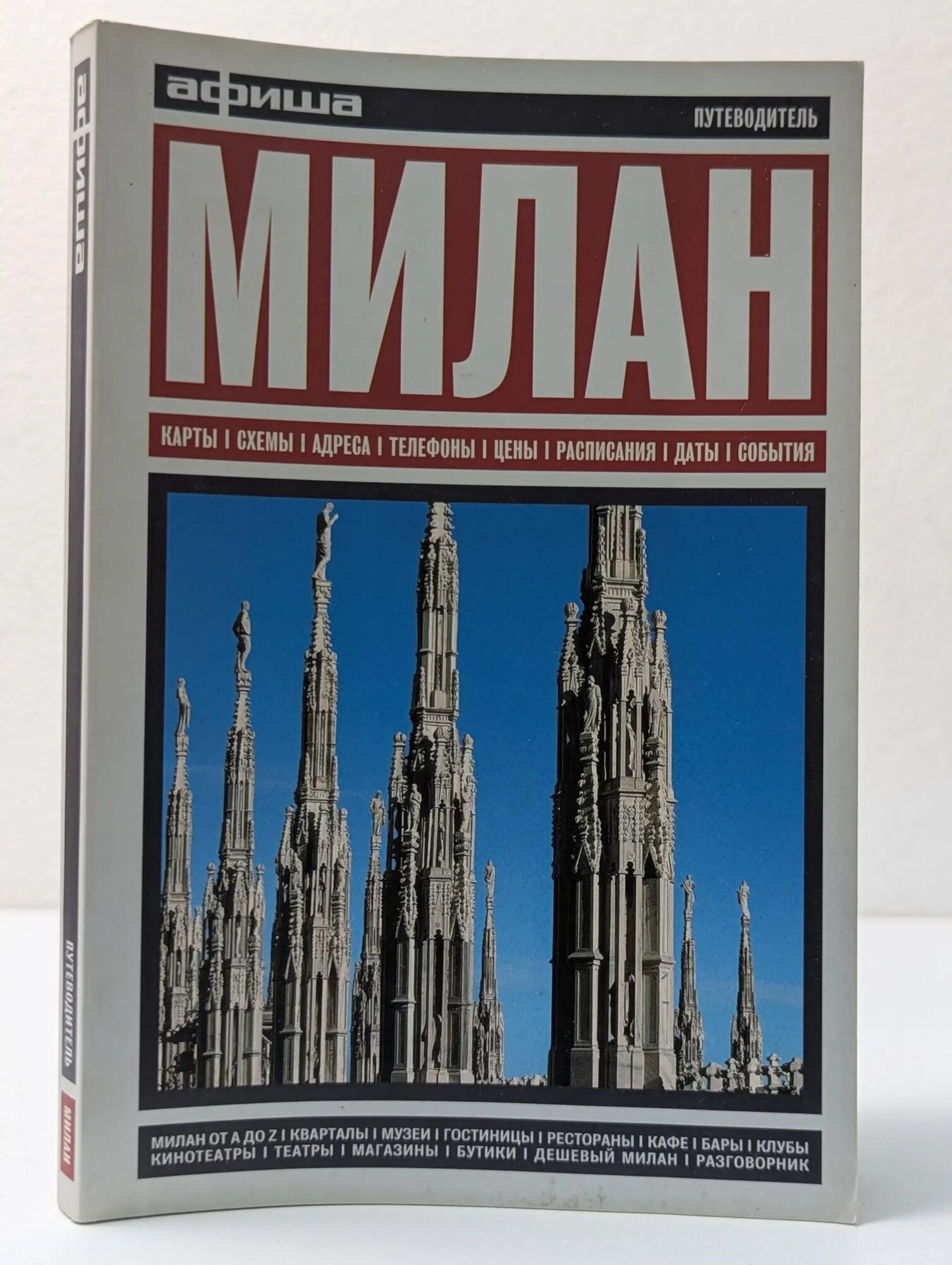 Милан. Путеводитель Афиши Иозефавичус Геннадий 2001