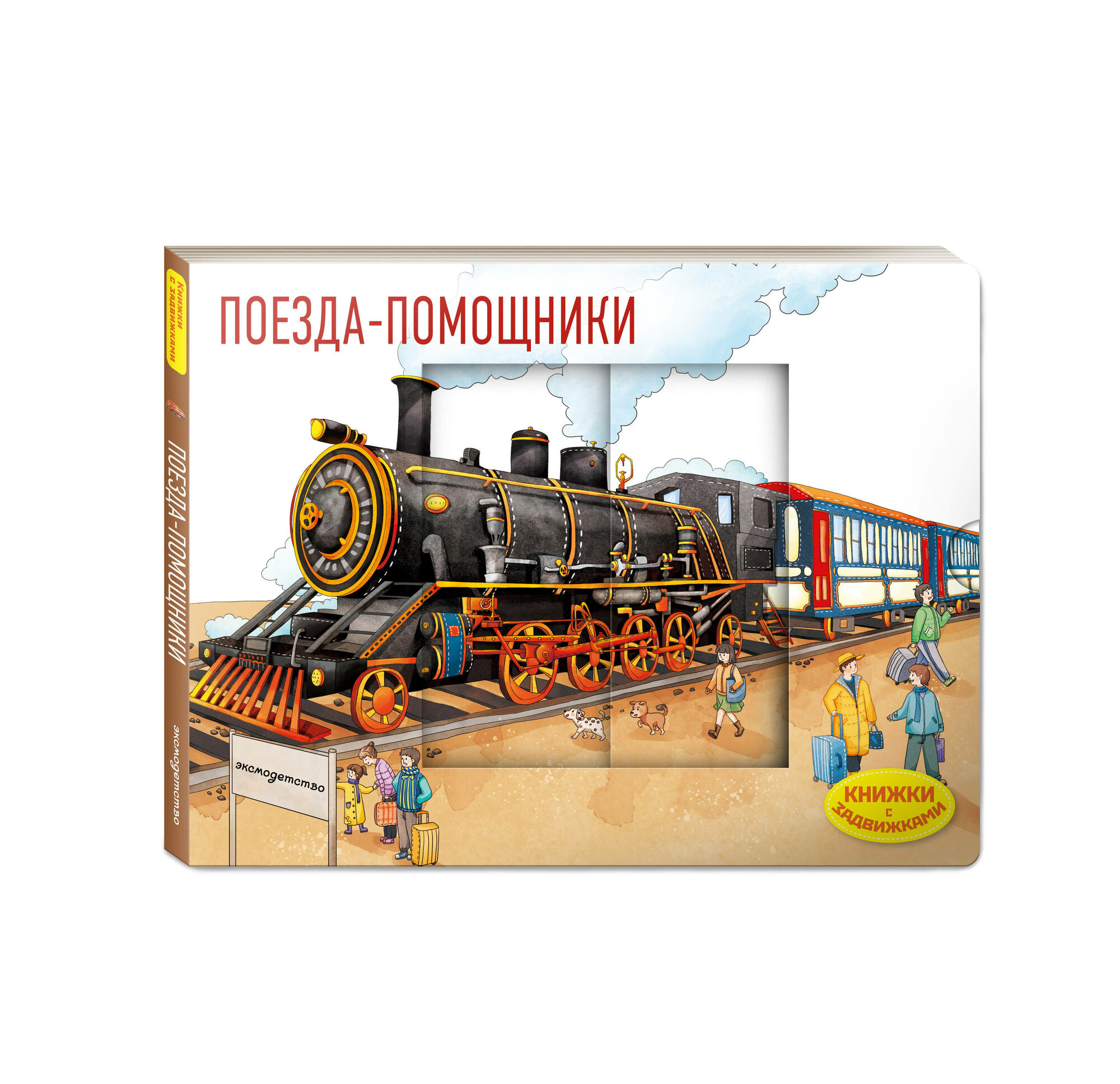 Поезда-помощники