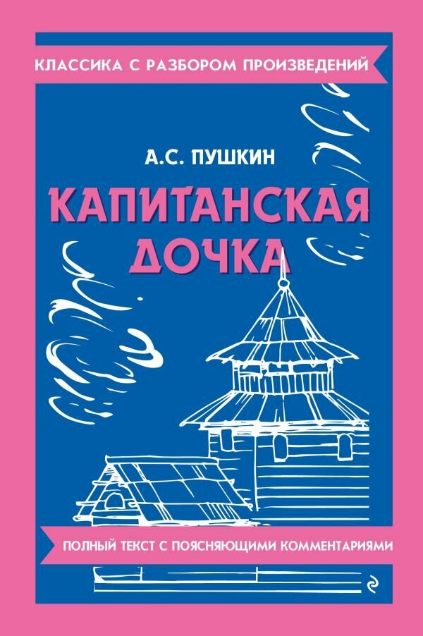 ЭКСМО Капитанская дочка_, Пушкин А. С, 2026 г