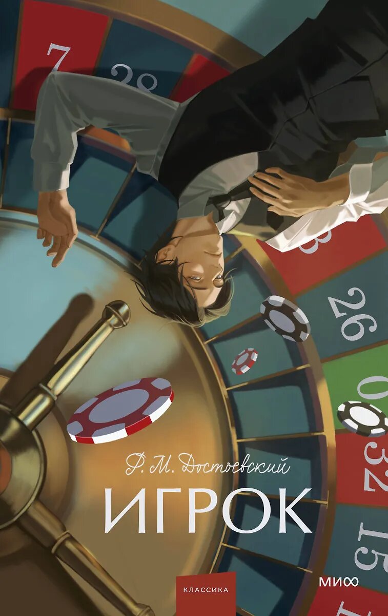 Манн, Иванов и Фербер Игрок. Вечные истории. Young Adult, Ф. М. Достоевский, 2026 г