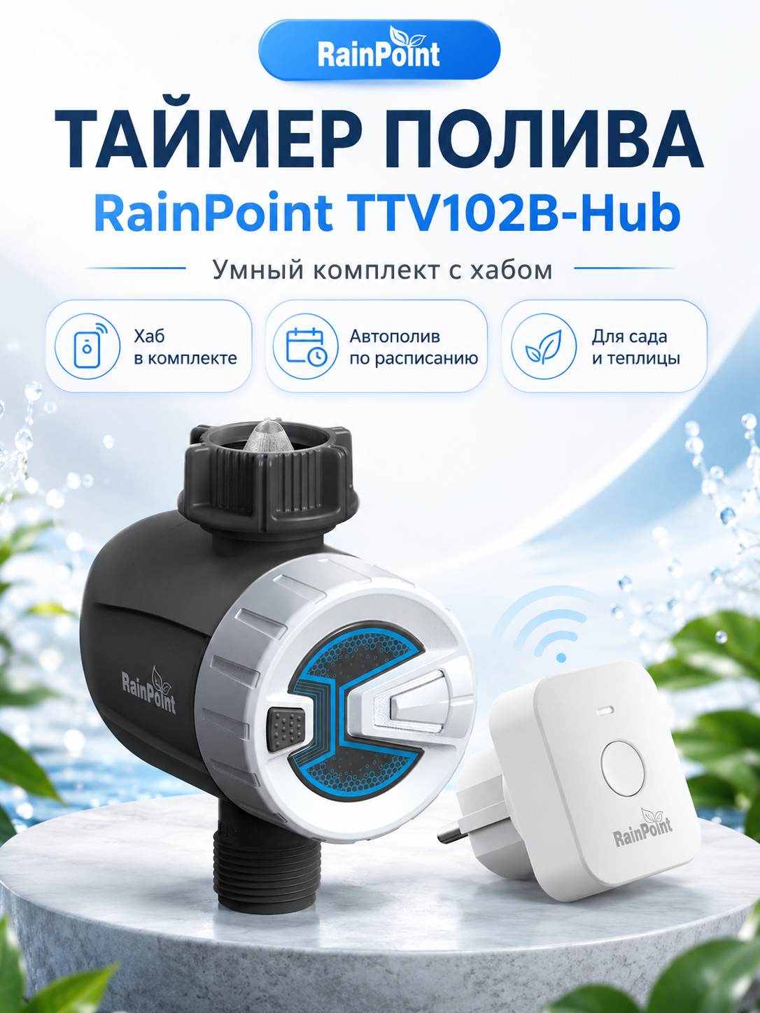 Таймер полива Rainpoint TV102B-Hub (Хаб WiFI, клапан) для приложения Rainpoint