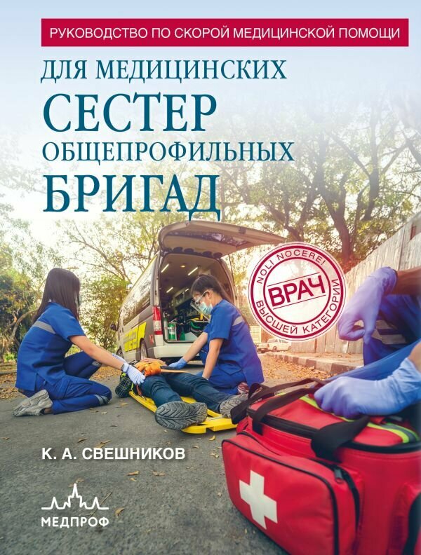 Медицинское пособие МЕДпроф "Руководство по скорой медицинской помощи для медицинских сестер общепрофильных бригад" Свешников К. А, 2025 г.