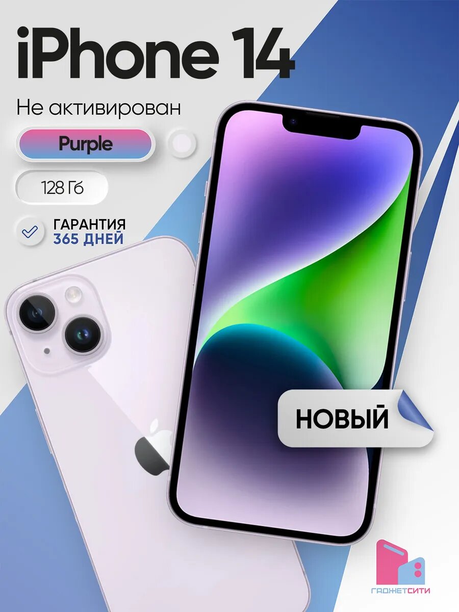 Смартфон Apple iPhone 14 Purple, 6.1", A15, 12 ГБ/128 ГБ, защита IP68, 4323 мА*ч