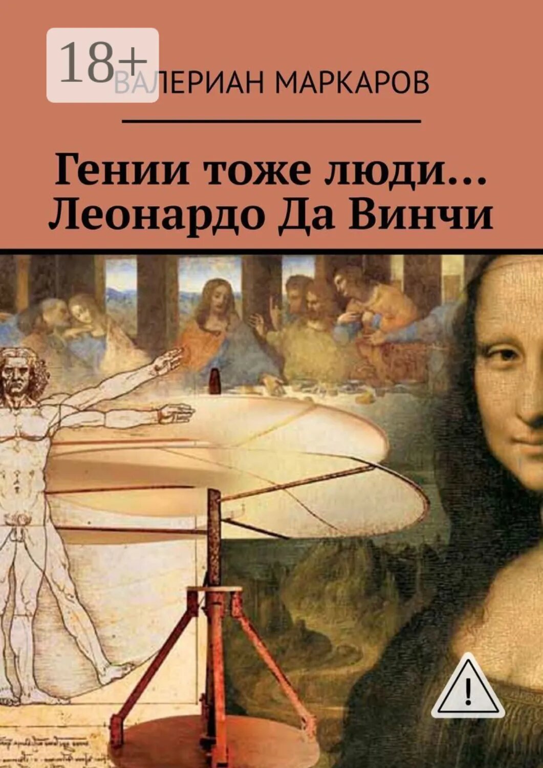 Гении тоже люди… Леонардо Да Винчи [Цифровая книга]