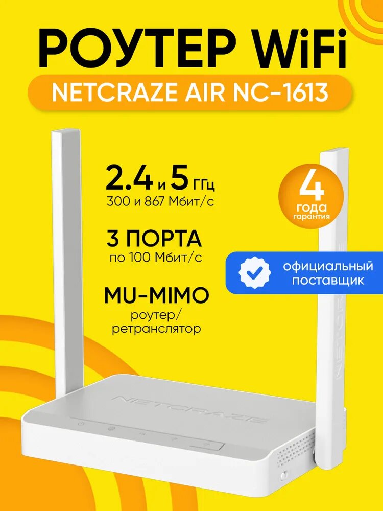 Роутер Wi-Fi Netcraze Air NC-1613, до 867 Мбит/с, Wi-Fi 5, режим роутер/ретранслятор