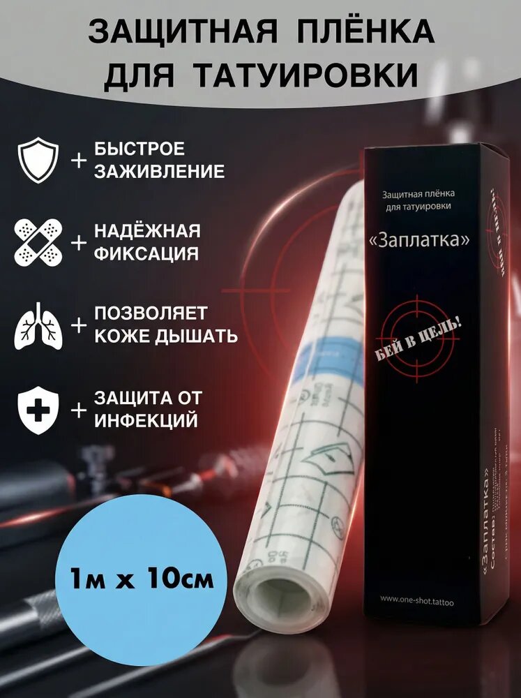 Пленка для заживления тату 10см*1м ONE SHOT