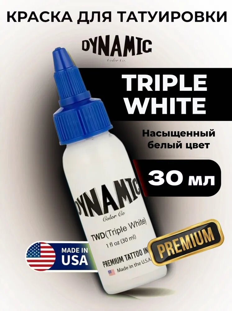 Triple White Dynamic Tattoo Ink Белая краска для тату, 30 мл