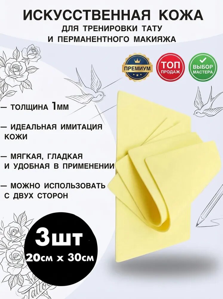 Искусственная кожа для тату тонкая 3шт размер 20 см на 30 см