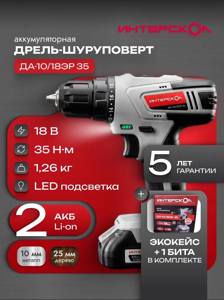 Шуруповерт аккумуляторный ДА-10/18ЭР 35Нм ИНТЕРСКОЛ (2хАКБ, ЗУ), 518.2.2.20