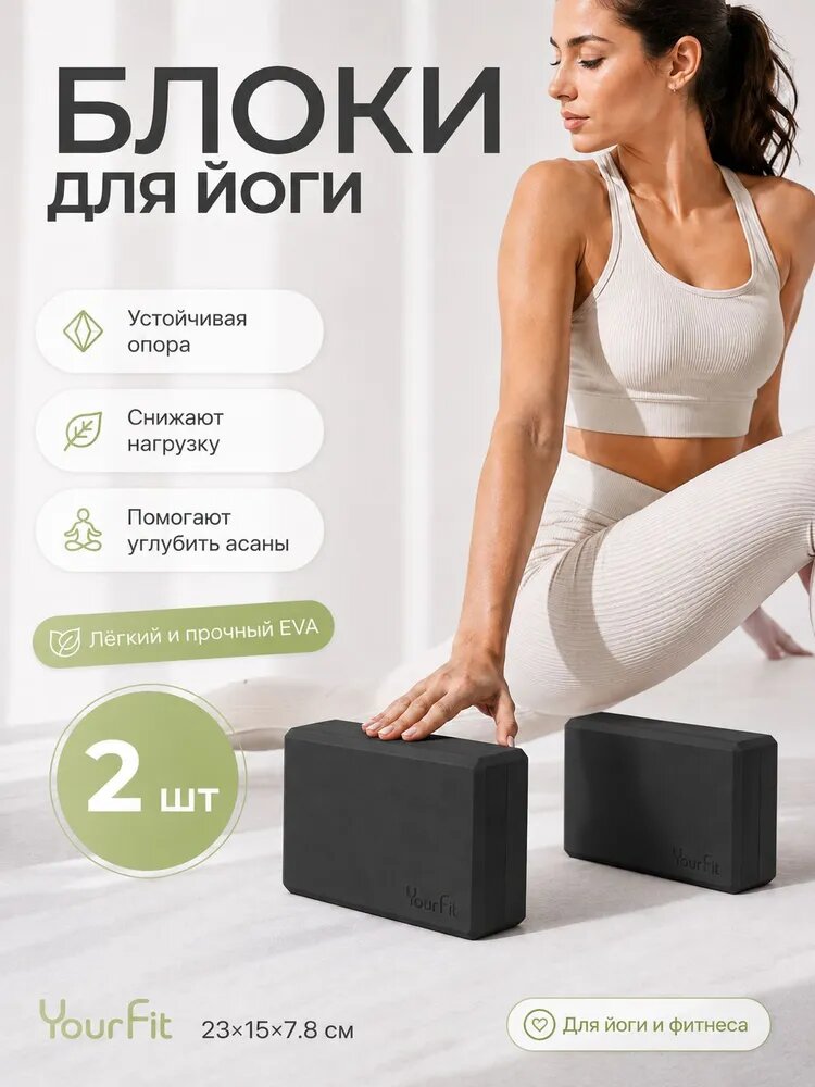 Блоки для йоги, 2 штуки / YourFit / EVA