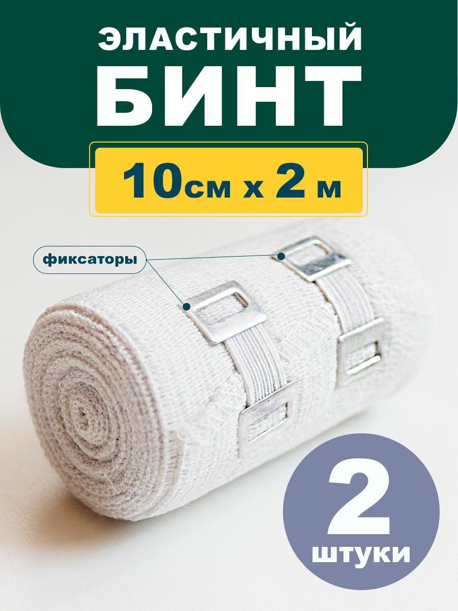 MERIDIAN Бинт эластичный медицинский с застежкой компрессионный 10 см х 2 м, 2 шт фиксирующий перевязочный для повязок
