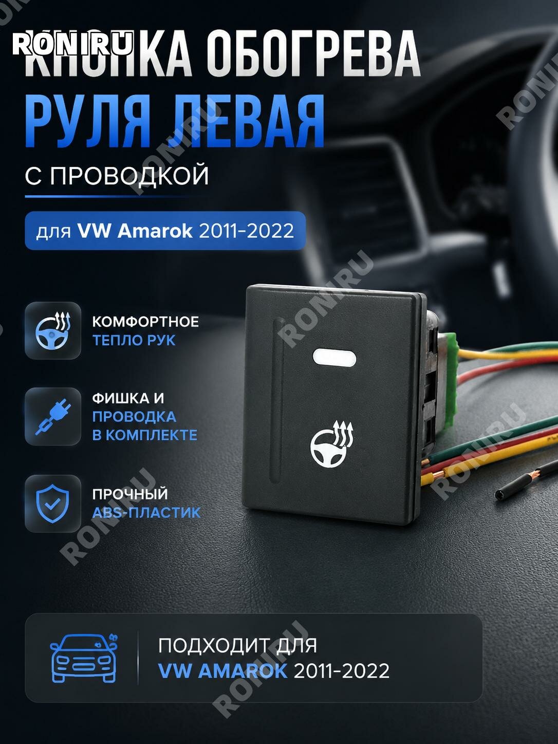 Кнопка обогрева руля с проводом для Volkswagen Amarok2011–2022, левая, ABS
