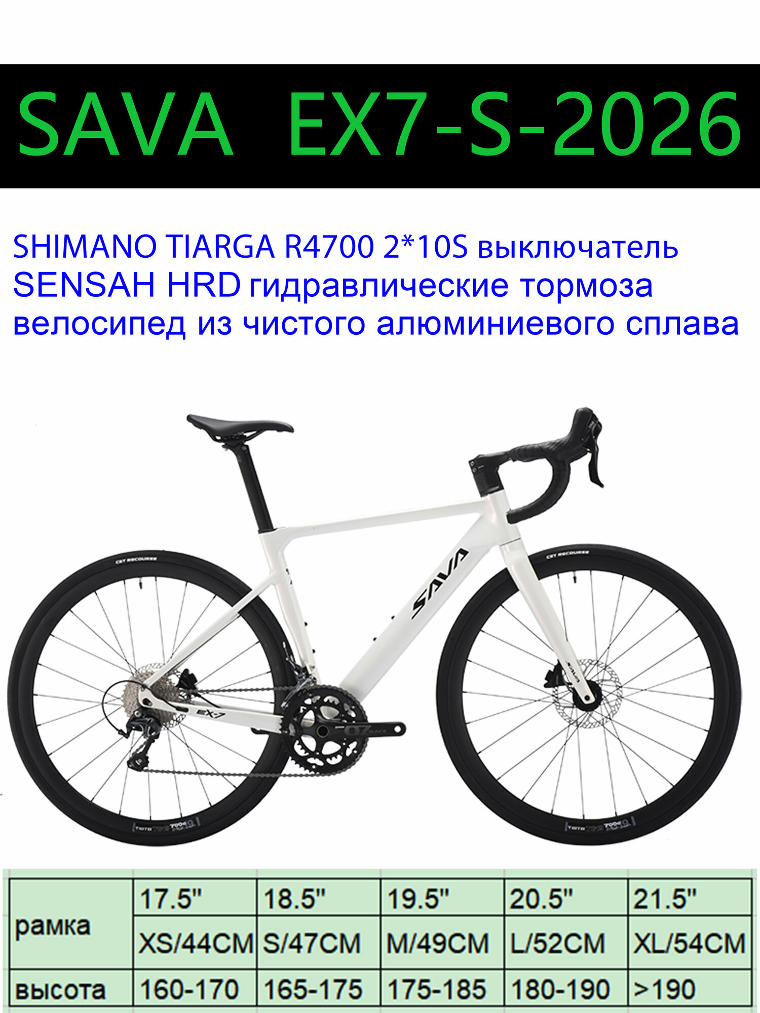 Шоссейный велосипед SAVA EX7 20S, система Shimano Tiagra 4700, дисковая гидравлика, алюминиевая рама, да, Rigid (жесткий), шоссейный, двухколесный,20, жесткая, алюминиевый сплав, алюминиевый сплав