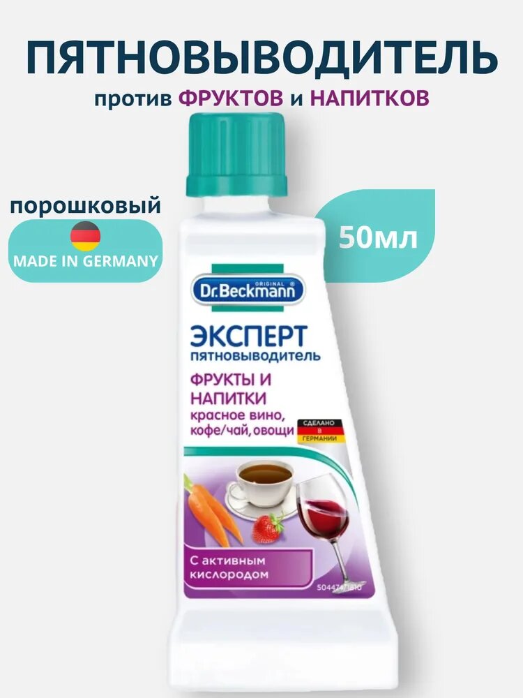 Др. Бекманн-Эксперт пятновыводитель (фрукты и напитки), 50 мл