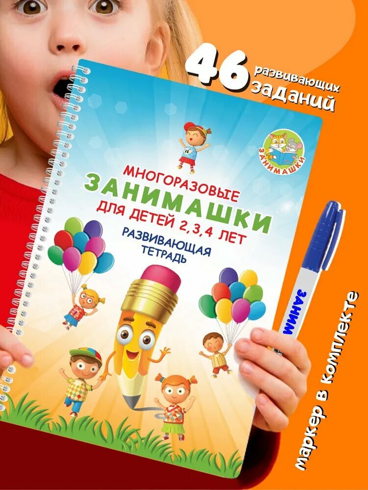Занимашки развивашки для детей малышей 1, 2, 3, 4, 5, 6 лет, многоразовые развивающие тетради пиши стирай | Габбасов Р.