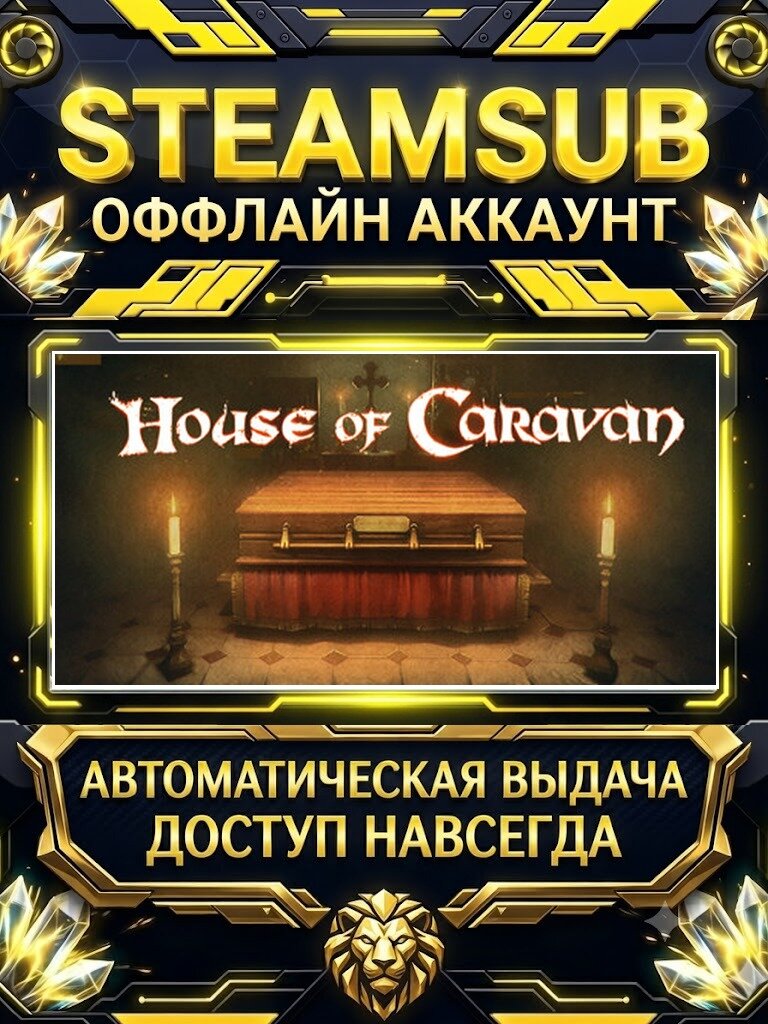 HOUSE OF CARAVAN игра на аккаунте для ПК с OFF активацией для Steam (PC) РФ + СНГ