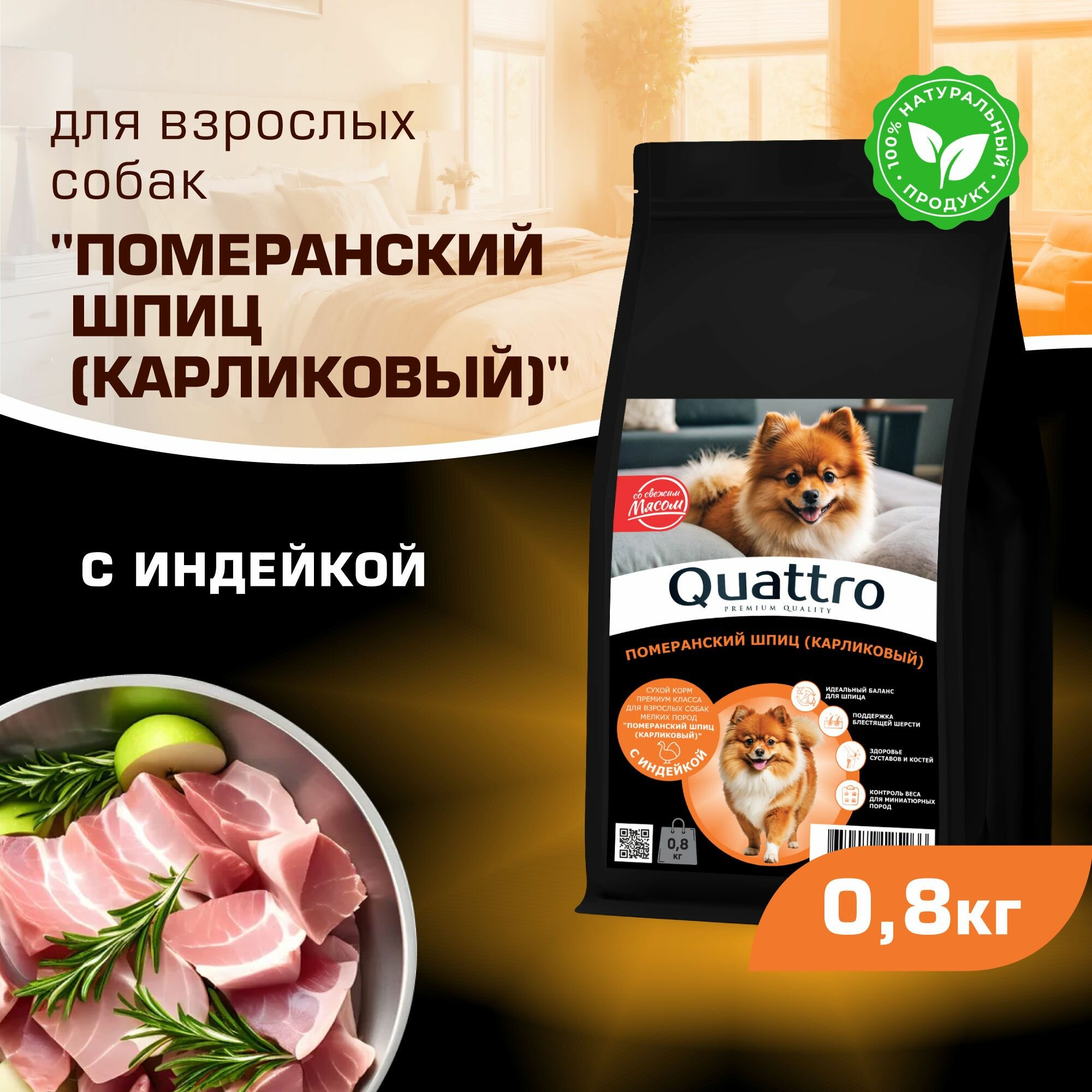 Quattro корм для взрослых собак породы Померанский шпиц (карликовый), с индейкой 800 гр