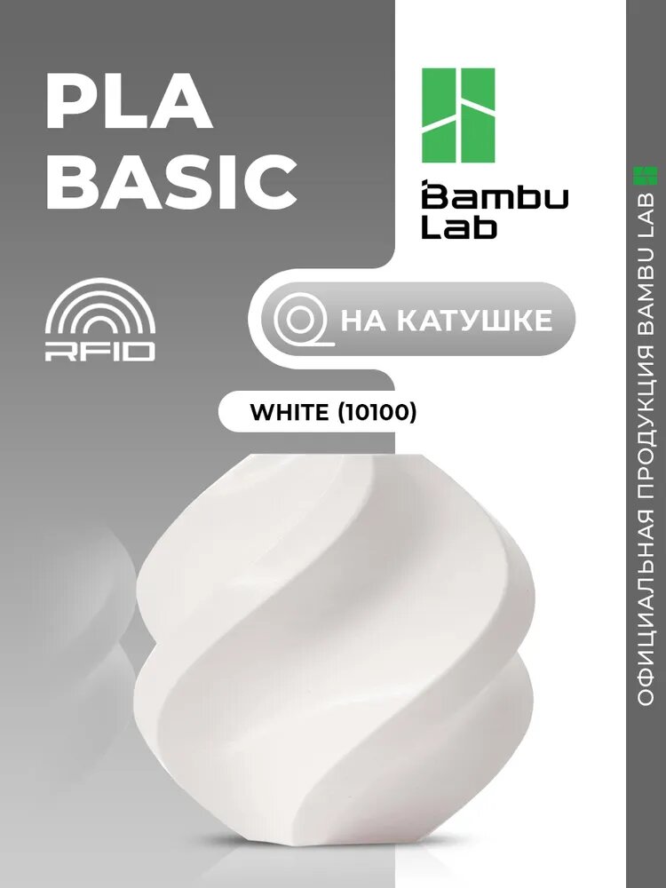 PLA Basic пластик Bambu Lab для 3D принтера, 1.75 мм, Белый, 1 кг
