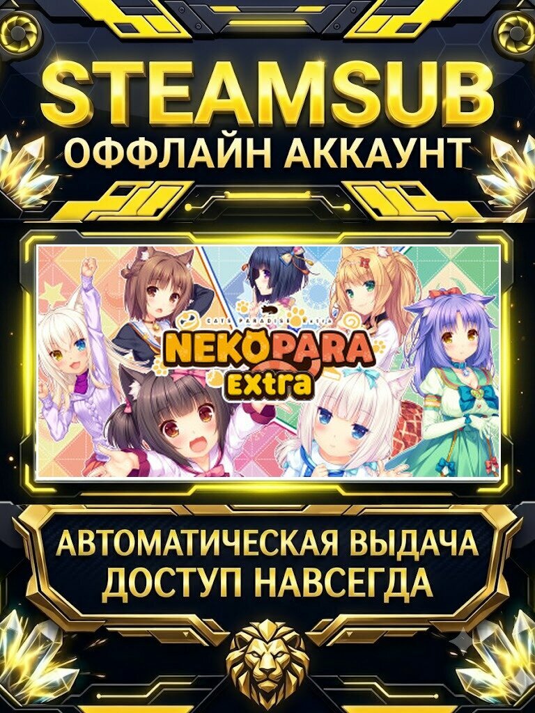 NEKOPARA EXTRA игра на аккаунте для ПК с OFF активацией для Steam (PC) РФ + СНГ