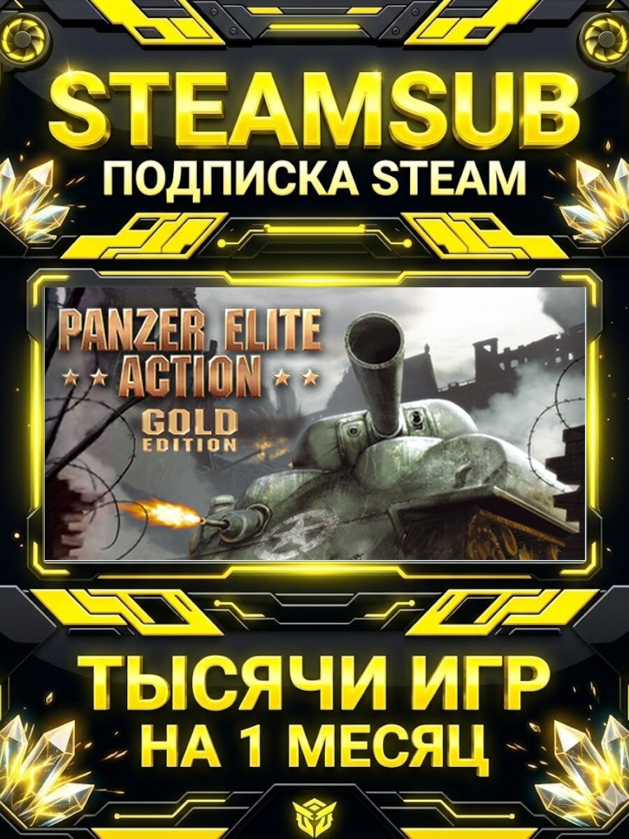 Panzer Elite Action Gold — подписка Steam на месяц, 7000+ игр на аккаунтах для ПК (РФ + СНГ)