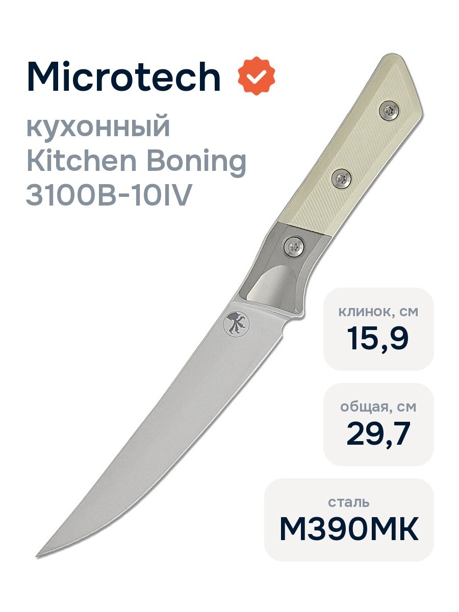 Нож кухонный Microtech Kitchen Boning 3100B-10IV