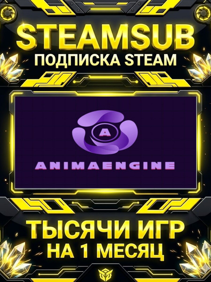 Anima Engine — подписка Steam на месяц, 7000+ игр на аккаунтах для ПК (РФ + СНГ)