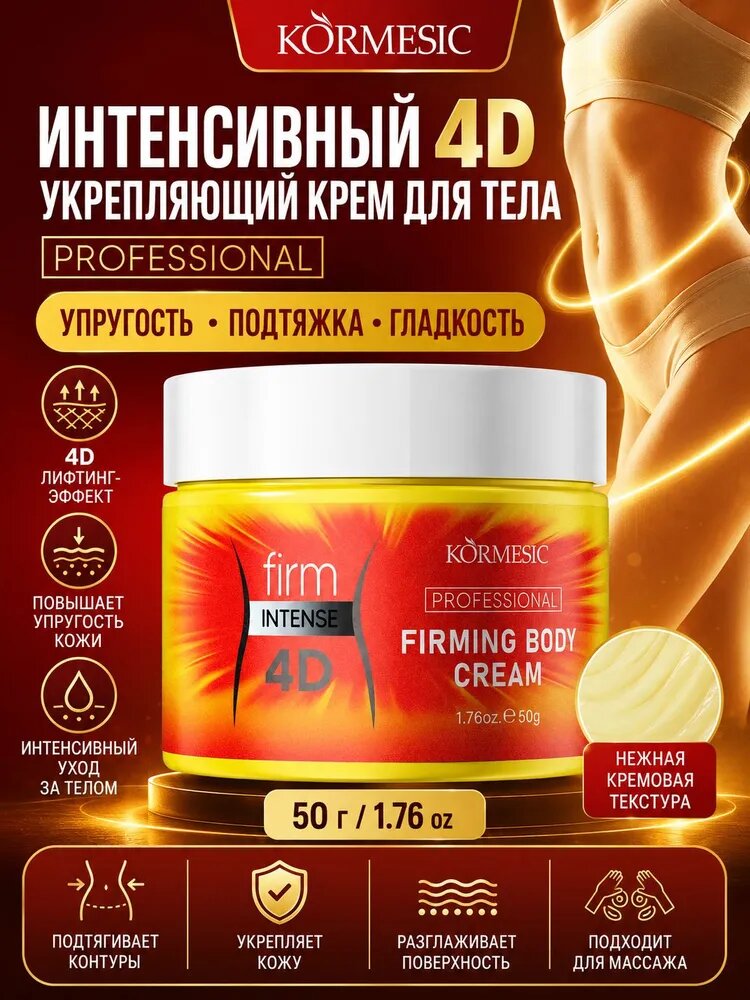 4D Моделирующий укрепляющий крем для тела, интенсивный лифтинг и упругость, 50 г