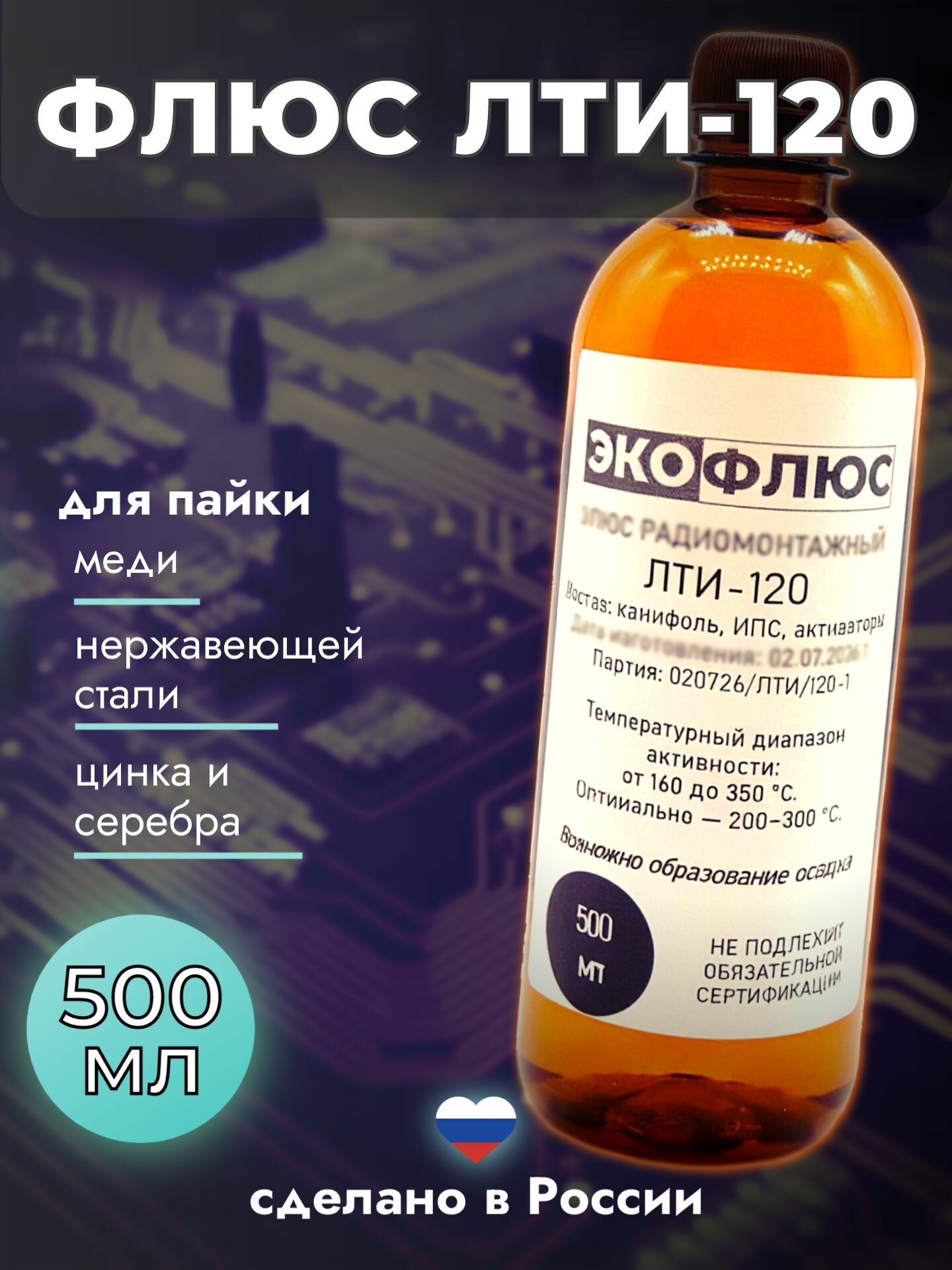 Флюс для пайки элементов радиомонтажа, печатных плат, углеродистых сталей, цинка ЛТИ-120, 500 мл