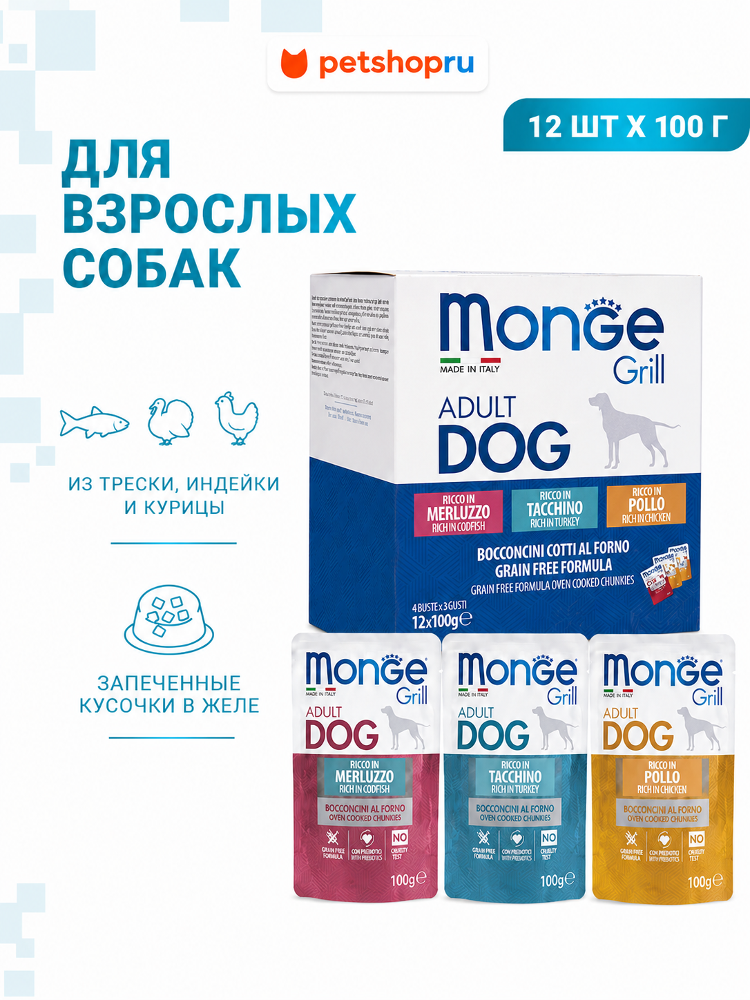 Monge Влажный корм Dog Grill для собак с говядиной, с треской, с курицей и индейкой, бокс с паучами 12 шт х 100 г