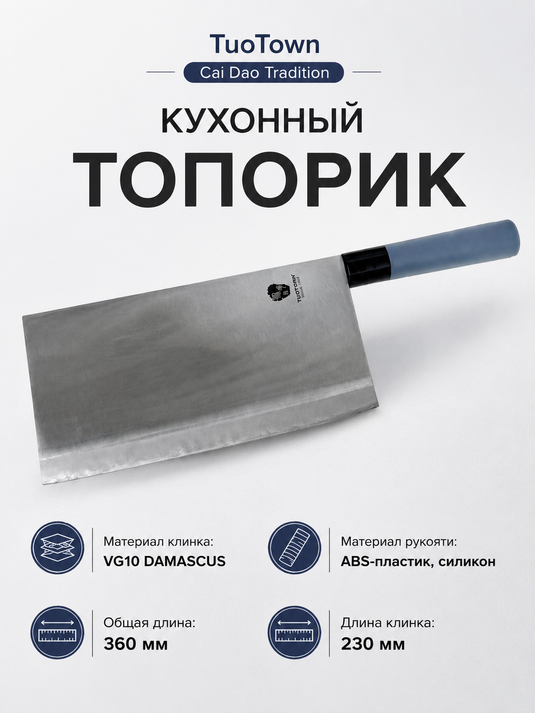 Кухонный топорик TuoTown Cai Dao Tradition 23 см, VG-10 Damascus, силикон, арт.809014