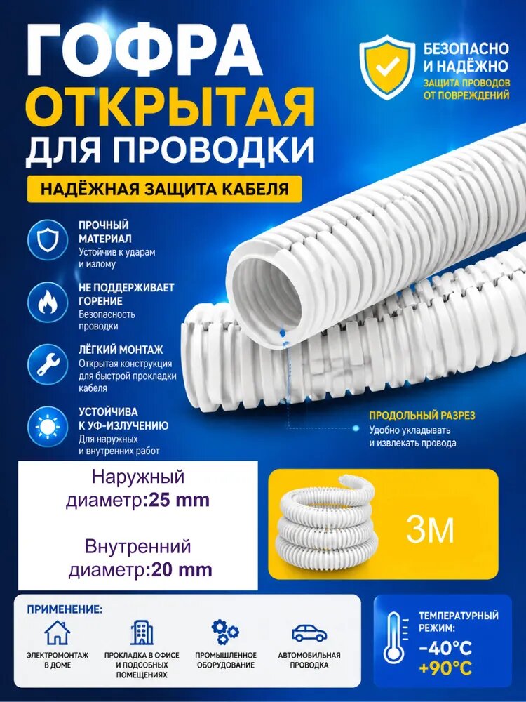 Гофра для укладки проводов разрезная, внутренний диаметр 20 мм, длина 3 метра. Без протяжки. Гофра Сэппра