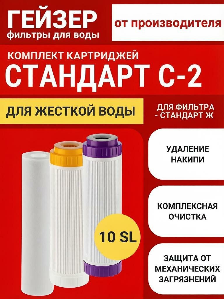 Комплект сменных картриджей Гейзер С-2, для фильтров стандарта, для жесткой воды