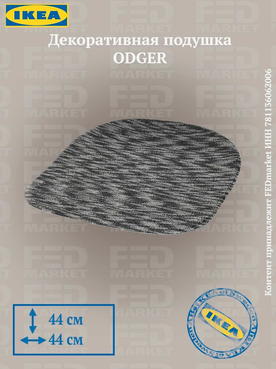 Декоративная подушка NKEA ODGER (икеа одгер), 44x45 см