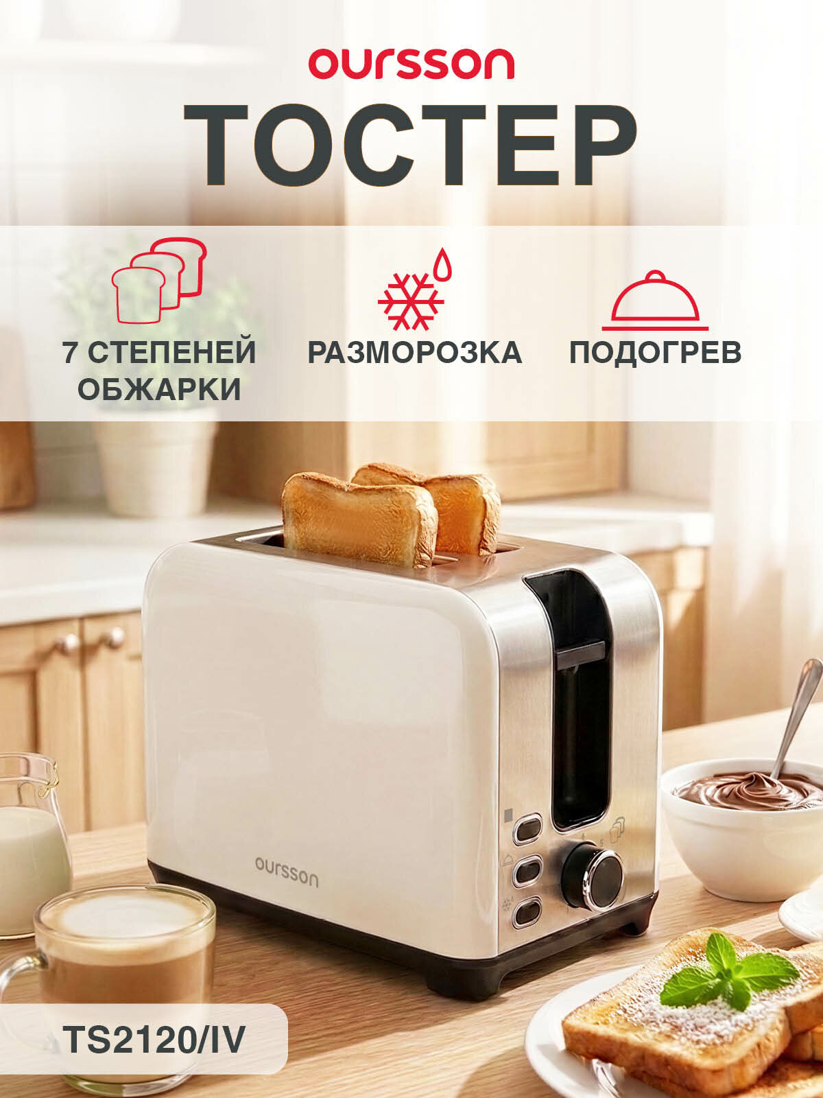 Тостер Oursson TS2120/IV с высокой мощностью 930Вт, 7 степеней поджаривания, функции размораживания и подогрева.