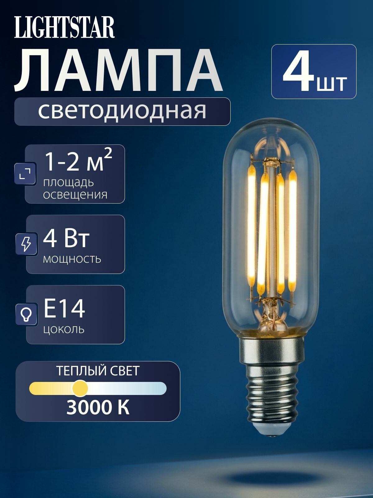 Лампочка LED Lightstar 933402 E14 4Вт 220В 360Лм 3000К комплект 4 шт.