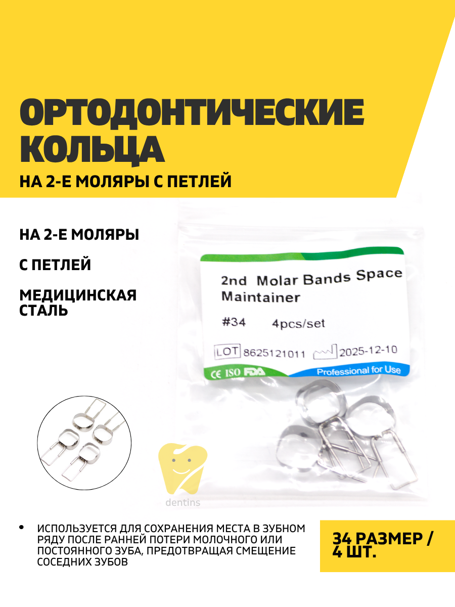 Ортодонтические кольца с петлей на 2-е моляры 34, 4 шт