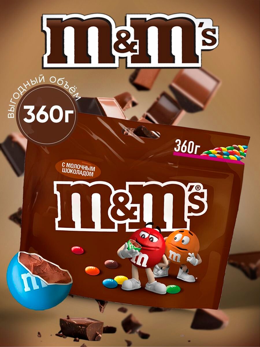 Драже M&M's с молочным шоколадом 360 г (большой пакет)