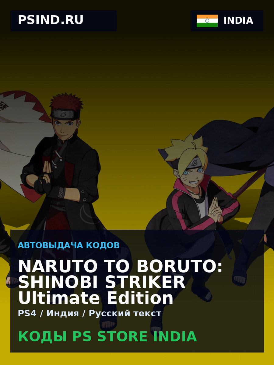 NARUTO TO BORUTO: SHINOBI STRIKER Ultimate Edition PS4 — PlayStation Store Индия, цифровая версия
