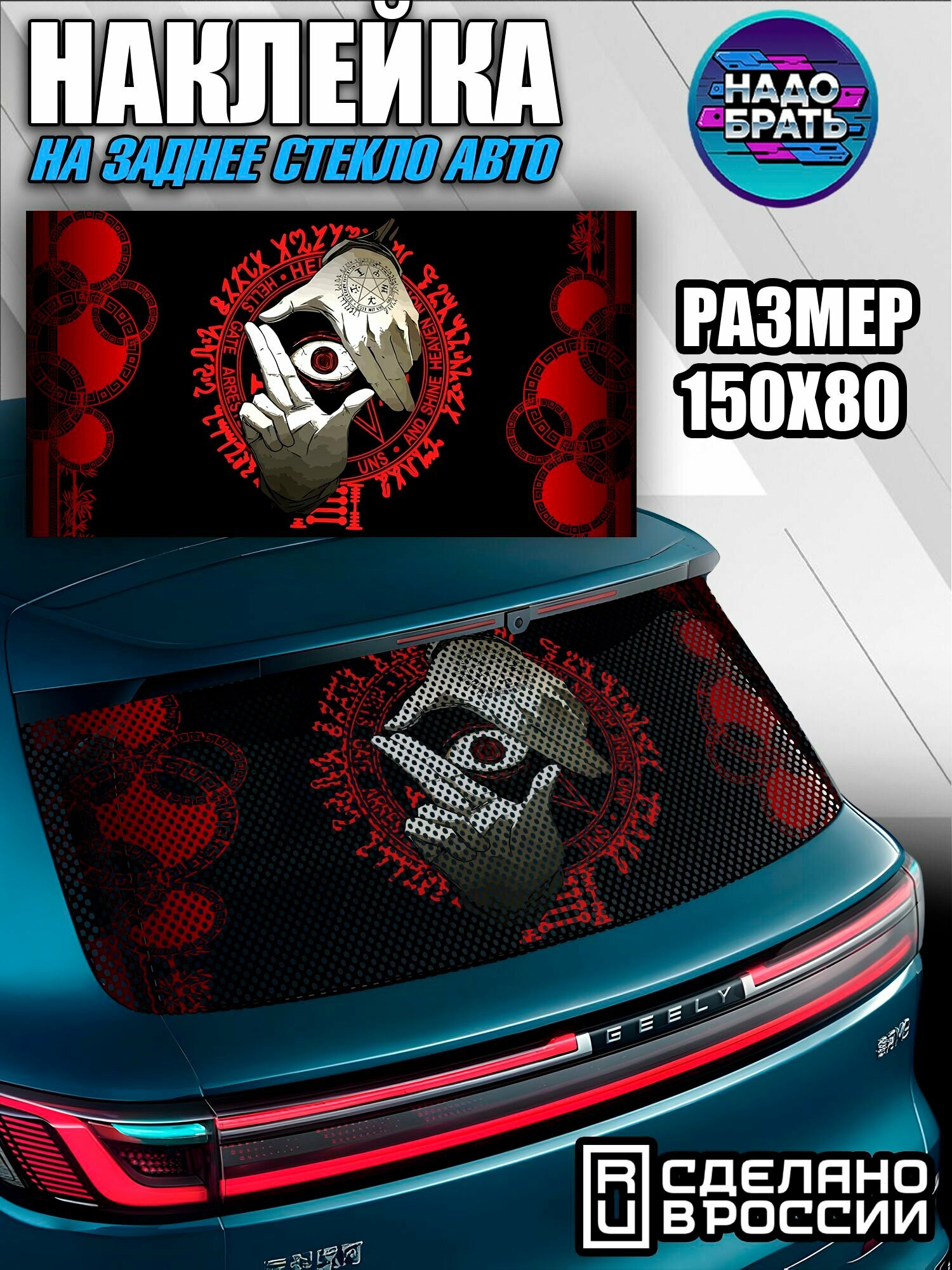 Наклейка на заднее стекло авто перфорированная 150x80 см аниме Хеллсинг