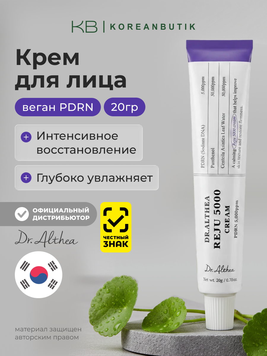 Крем восстанавливающий с PDRN | Dr.Althea Reju 5000 Cream PDRN 5,000ppm 20g