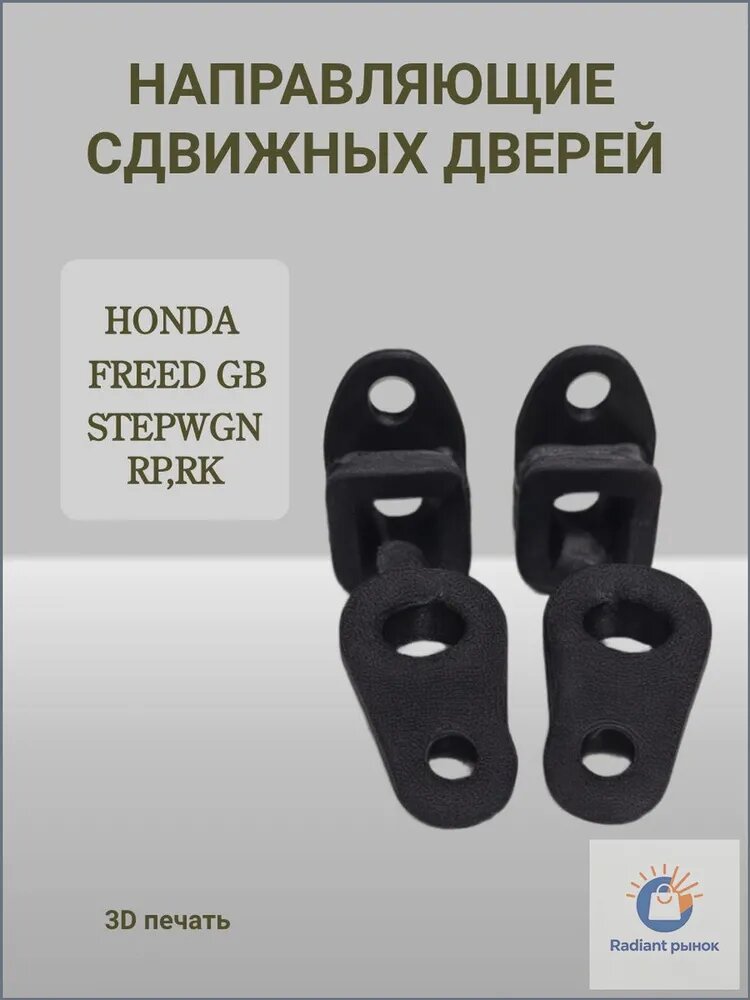 Втулки/Направляющие сдвижных дверей HONDA FREED GB, STEPWGN RP, RK (72506-SZW-003,72546-SZW-003,72508-SZW-003)
