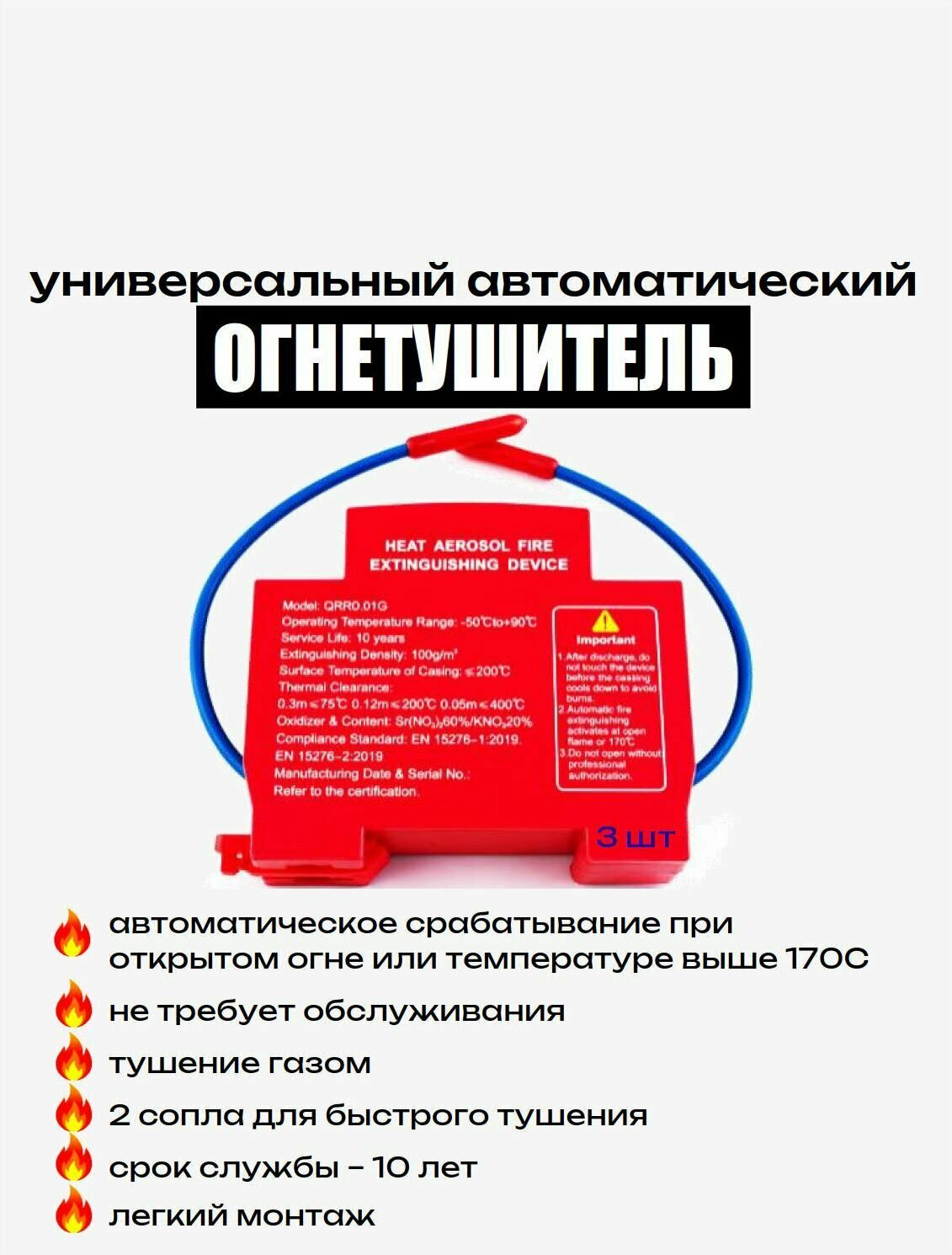 Автоматический огнетушитель, аэрозольный, для электрощитов, 3 шт.