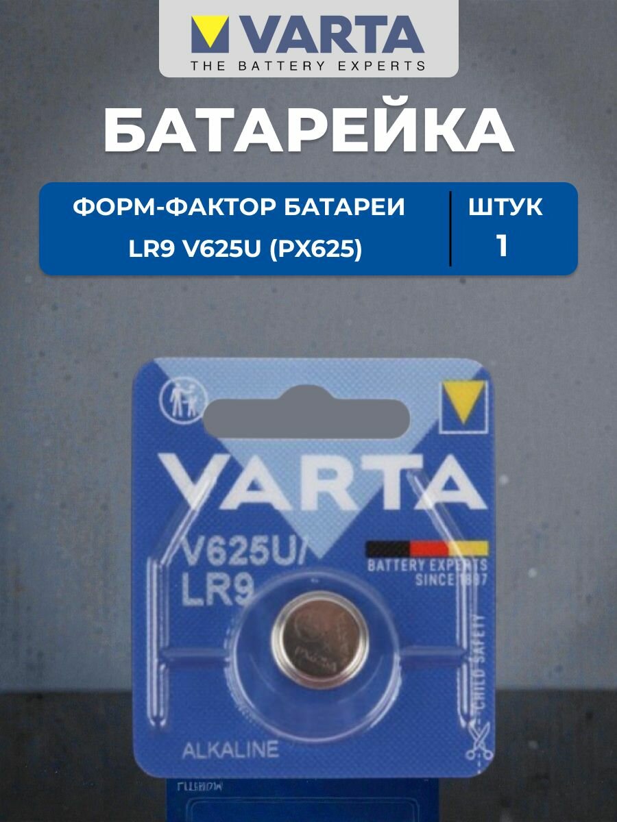 Батарейка LR9 V625U (PX625) VARTA щелочная (алкалиновая) 1.5В